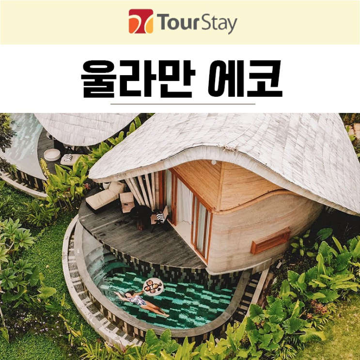 발리 독특한 풀빌라 추천 울라만에코 네이버 블로그