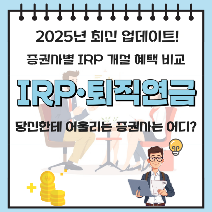2025년 최신! 퇴직연금 IRP 계좌 이벤트 비교! 수수료 무료 + 최대 9만원 혜택 증권사 TOP 4 : 네이버 블로그