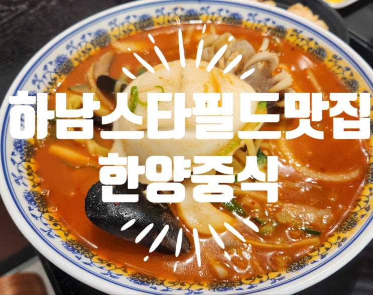 하남스타필드 신세계 푸드코트맛집 한양중식 : 네이버 블로그