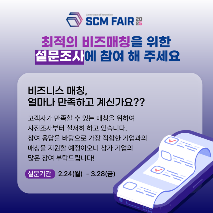 SCM FAIR 비즈니스 매칭이 특별한 이유? 수요조사에 참여하세요 (3/28 마감!) : 네이버 블로그