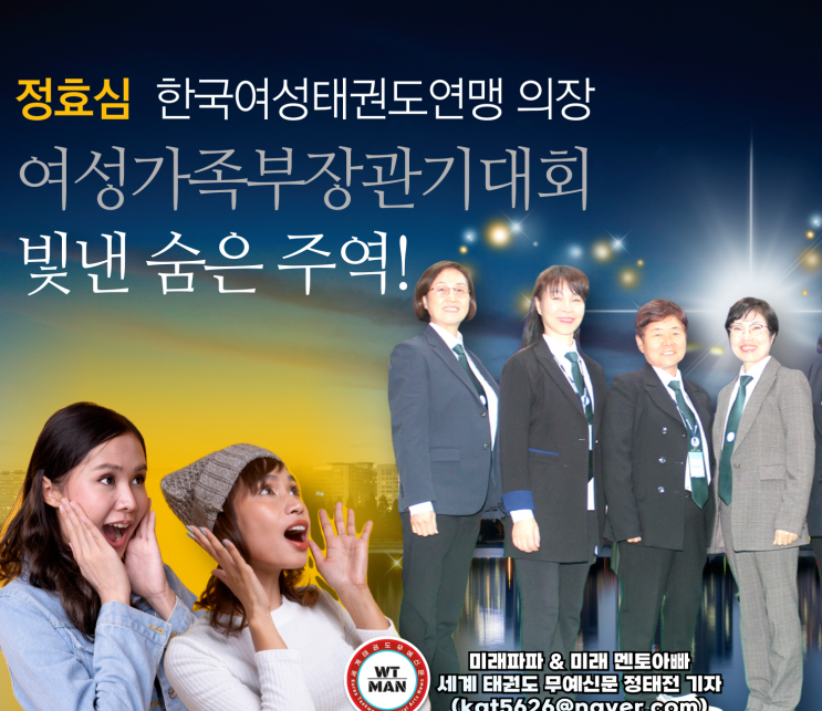 정효심 한국여성태권도연맹 의장,역대 최대 규모의 여성가족부장관기대회 빛낸 숨은 주역이 있었다![미래파파] : 네이버 블로그