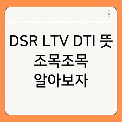 DSR LTV DTI 뜻 조목조목 알아보자 : 네이버 블로그