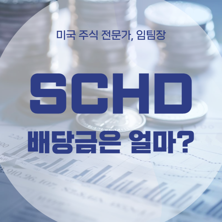 SCHD 배당금 배당일 및 주가 전망 : 네이버 블로그
