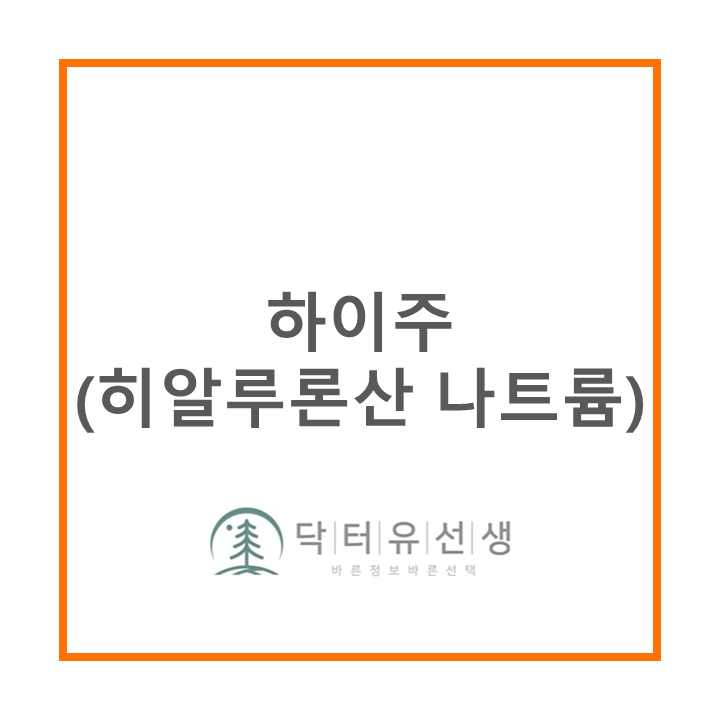 하이주 물광주사 효과(즉각적인 수분 공급) 및 유지 기간 : 네이버 블로그
