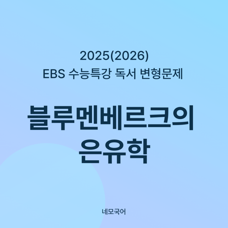 [EBS 수능특강 변형문제] 2026(2025) 수특 독서 - '블루멘베르크의 은유학' 변형문제·연계 대비 문제지·분석·해설 pdf : 네이버 블로그