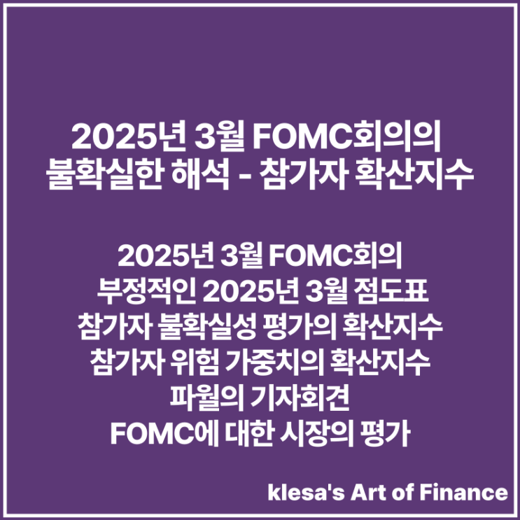2025년 3월 FOMC회의의 불확실한 해석 - 참가자 확산지수 : 네이버 블로그
