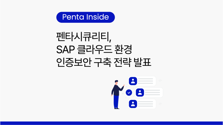 [Penta Inside] 펜타시큐리티, SAP 클라우드 환경 인증보안 구축 전략 발표 : 네이버 블로그