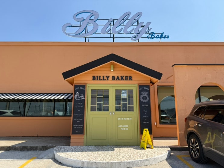 김천 베이커리 카페 빌리베이커 Billy Baker 미국 감성 카페 내돈내산 : 네이버 블로그