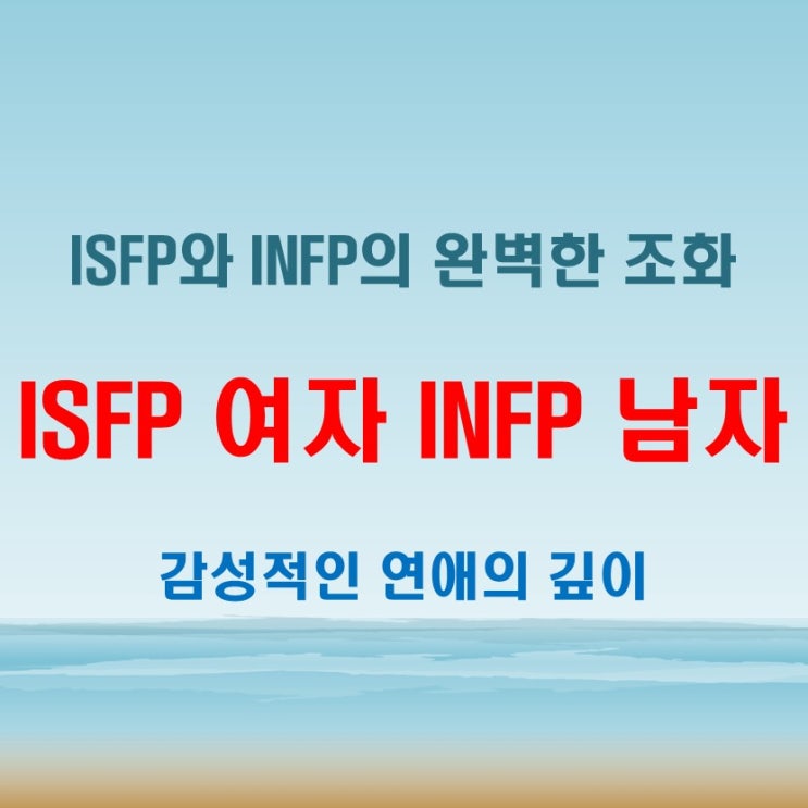 ISFP 여자와 INFP 남자의 연애 특징 & 궁합, 로맨틱한 관계 가능할까 : 네이버 블로그