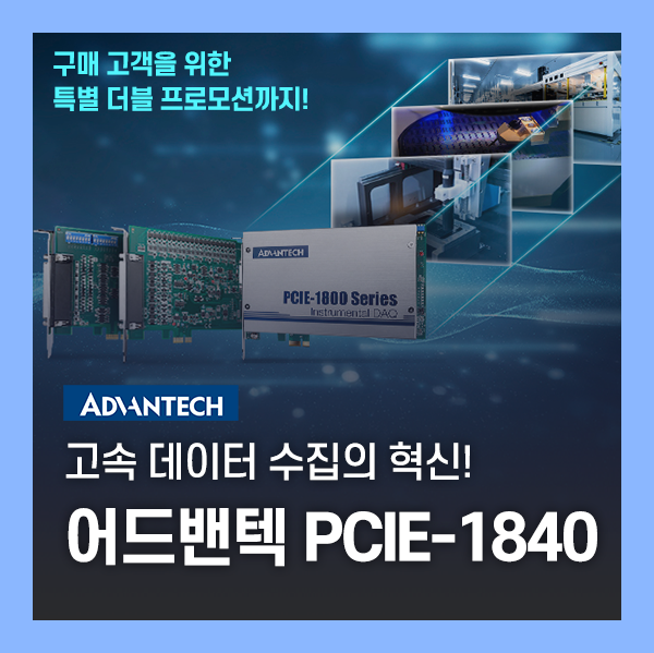4채널 디지타이저 카드 PCIE-1840, 구매혜택까지🎉 : 네이버 블로그