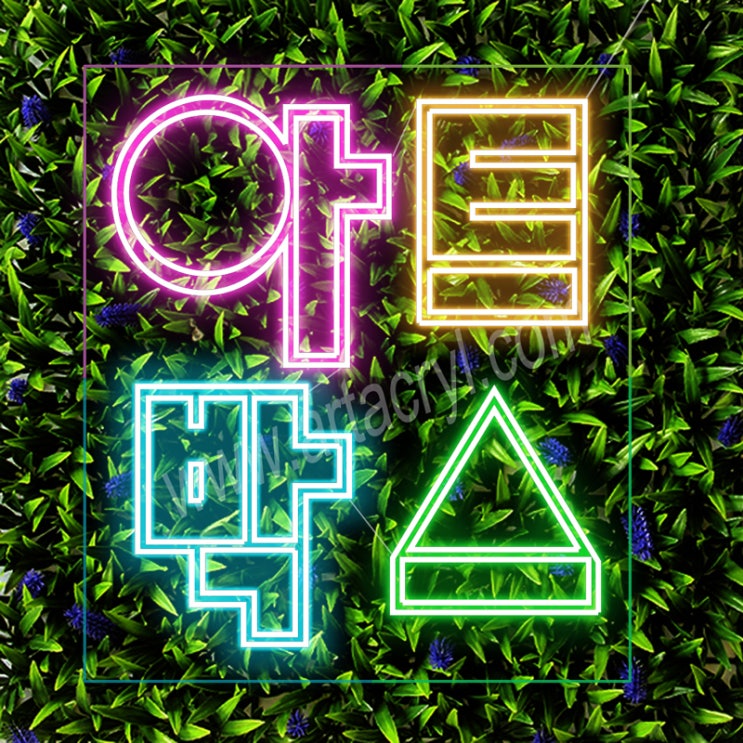 LED 네온사인 LED간판 NEON SIGN 4 : 네이버 블로그