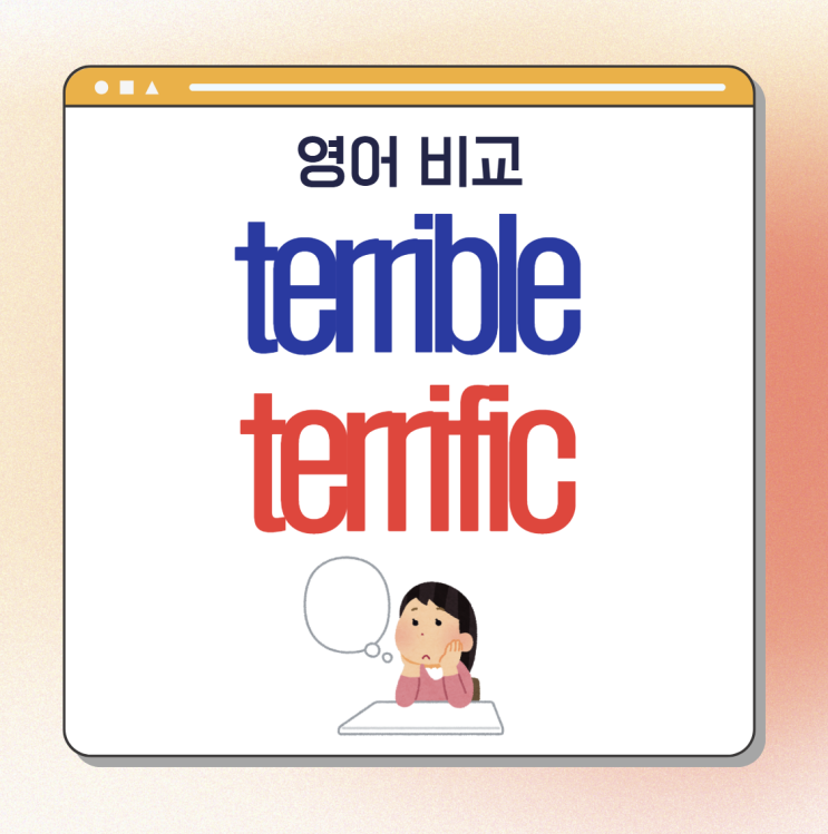terrible, terrific 뜻 비교하기 (끔찍한 영어로, 기초영어) : 네이버 블로그