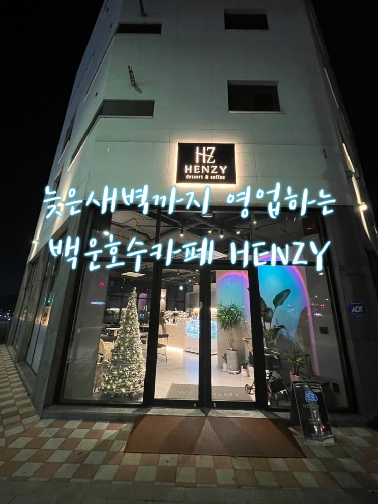 늦은새벽까지 영업하는 백운호수 애견동반카페 헨지, HENZY : 네이버 블로그