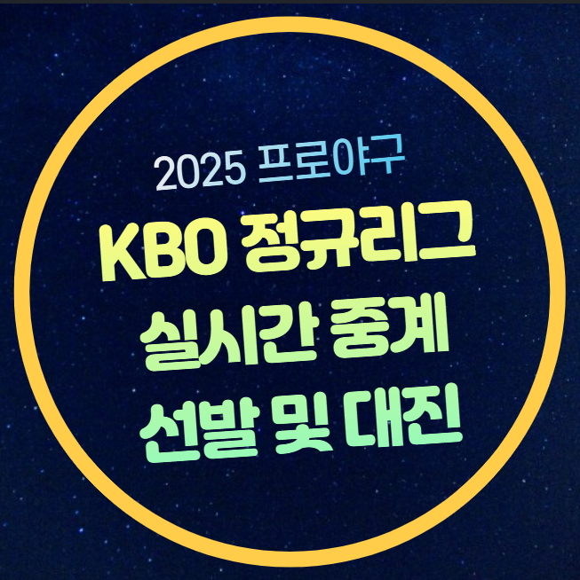 2025 KBO 중계 정규리그 개막전 실시간 생중계 롯데 LG 키움 삼성 한화 KT 두산 SSG NC KIA 선발투수 프로야구 온라인 tv 생중계 모바일 티빙 SBS MBC ...
