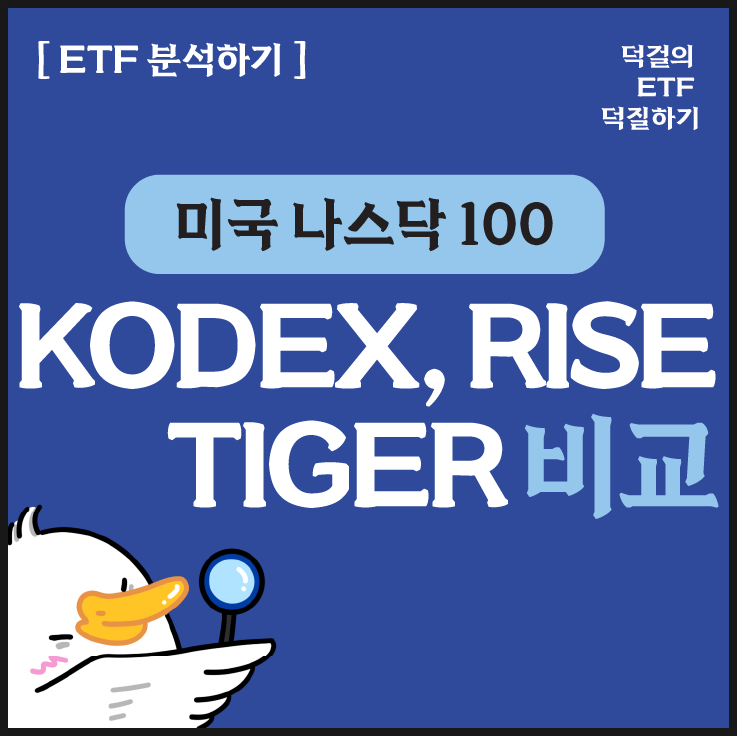 미국 나스닥 100 KODEX, RISE, TIGER 비교하기 : 네이버 블로그