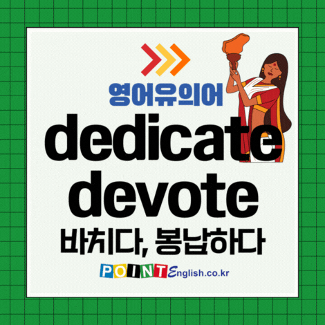바치다, 봉납하다, 헌납하다 영어유의어 - consecrate, dedicate, devote, donate, offer ...