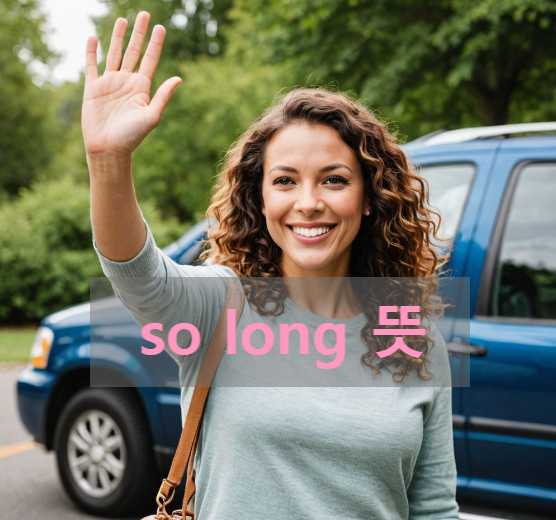 so long 뜻 그렇게 오래? 기초 영어 짧은 표현 : 네이버 블로그