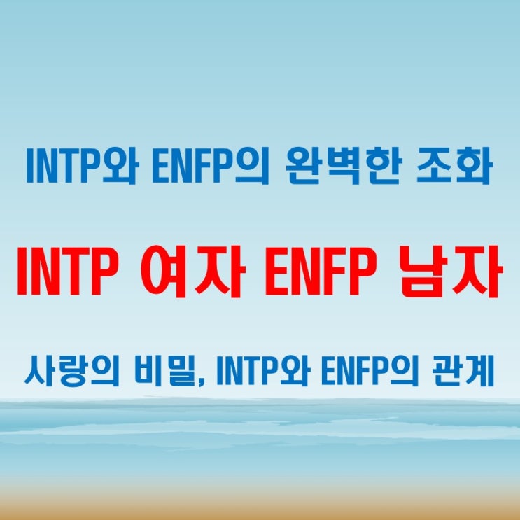INTP 남자와 ENFP 여자의 연애 특징과 궁합, 잘 맞는 커플일까 : 네이버 블로그
