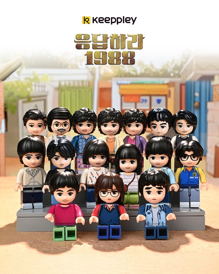 [Keeppley] 응답하라 1988 블럭 발매! : 네이버 블로그