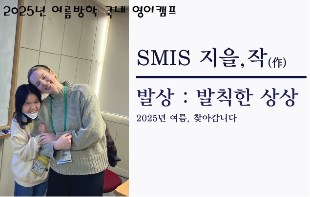 국내영어캠프, 2025년 여름방학 SMIS 발상 영어캠프 : 네이버 블로그