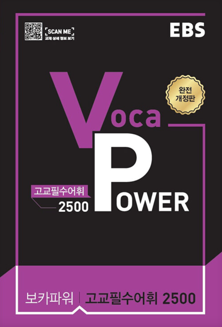 EBS Voca Power 고교필수어휘 2500 단어장 1-10강 공유 : 네이버 블로그