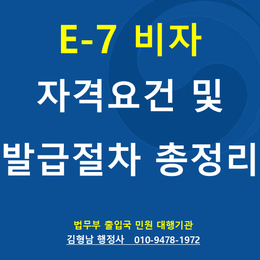E-7(E7)비자 자격요건 및 발급절차 총정리 : 네이버 블로그