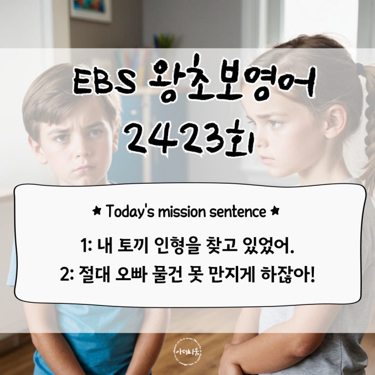 오빠 성격을 알아서 안 물어본 거야/You never let me touch your stuff!(2423회:EBS왕초보영어) : 네이버 블로그