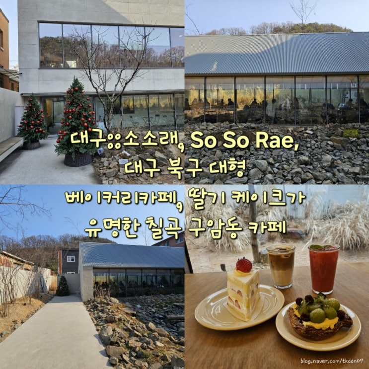 대구::소소래, So So Rae, 대구 북구 대형 베이커리 카페, 딸기 케이크가 유명한 칠곡 구암동 카페 : 네이버 블로그