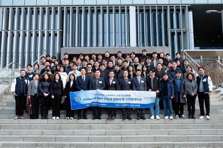 연세대 AMBA 2025년 3기 신입생 OT : 네이버 블로그