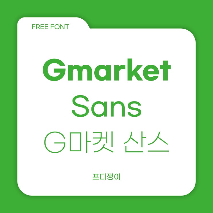 무료 폰트 : G마켓 산스(Gmarket Sans) : 네이버 블로그