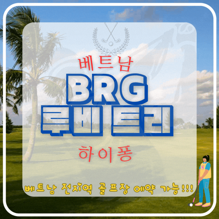 BRG 루비 트리 골프 리조트(BRG Ruby Tree Golf Resort)※ : 네이버 블로그