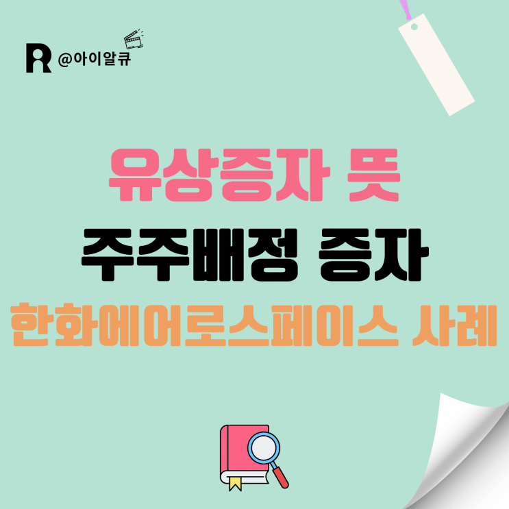 한화에어로스페이스 사례로 보는 주주배정 유상증자 주가 뜻 목표주가 의미 네이버 블로그