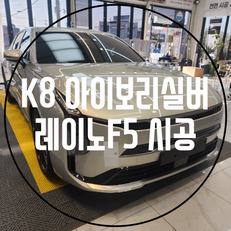 기아자동차 K8 1.6터보 하이브리드 아이보리 실버 라운지 브라운 투톤 레이노 F5 썬팅시공 : 네이버 블로그