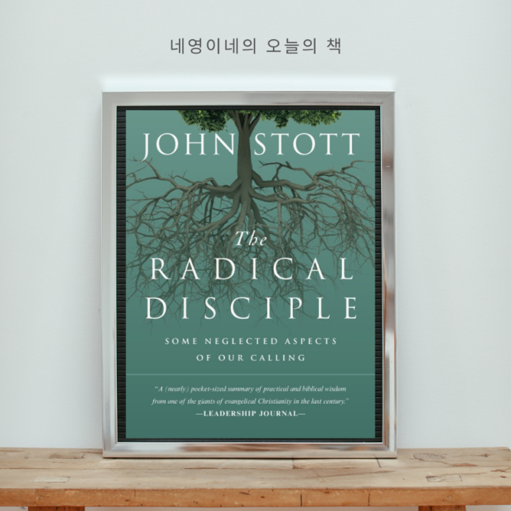 228_The Radical Disciple/John Stott_제자도의 핵심자질 8가지! : 네이버 블로그