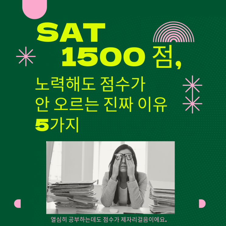 SAT 1500점, 노력해도 점수가 안 오르는 진짜 이유 5가지 : 네이버 블로그