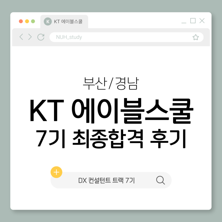 [KT AIVLE SCHOOL 7기] DX컨설턴트 트랙 최종 합격 후기 : 네이버 블로그