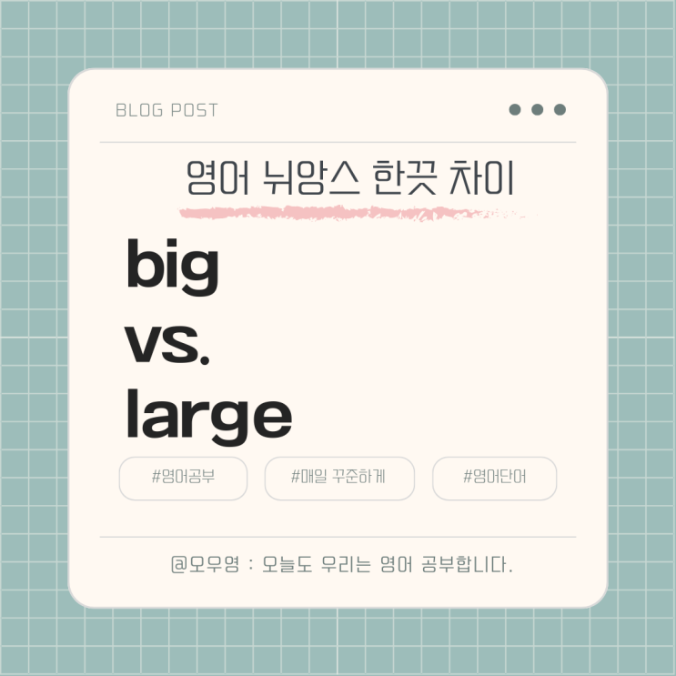 [더오우영의 영어 뉘앙스 한끗 차이] big vs. large : 네이버 블로그