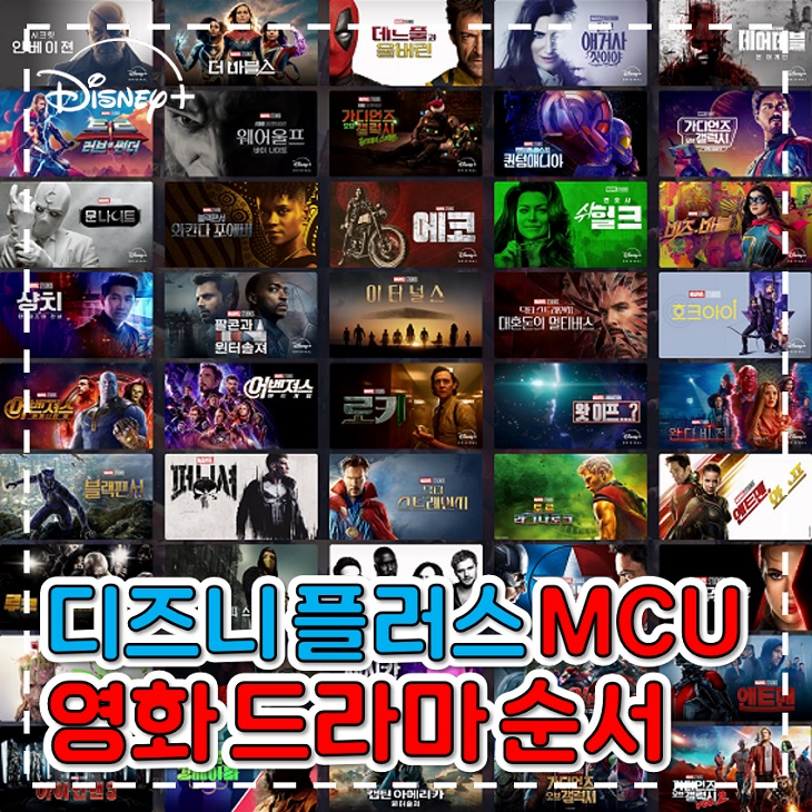디즈니 플러스 추천 MCU 마블 영화 드라마 시리즈 순서 : 네이버 블로그