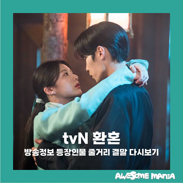 환혼 방송정보 등장인물 인물관계도 줄거리 결말 다시보기 OTT tvN 토일드라마 주말드라마 : 네이버 블로그