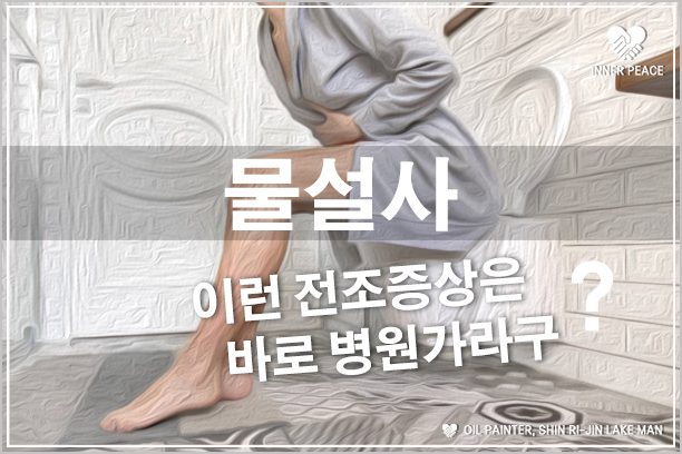 물설사 원인과 해결법! 장 건강을 지키는 방법! Cause and solution of watery diarrhea! How ...