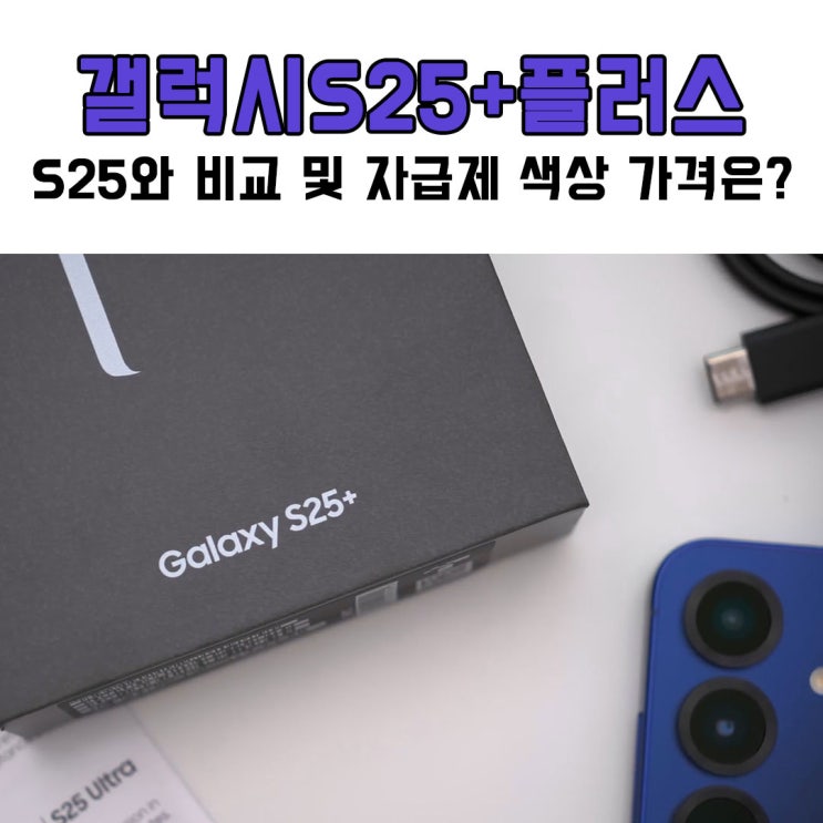 갤럭시S25+플러스 자급제 색상 가격과 기본 모델과의 비교 차이점 : 네이버 블로그