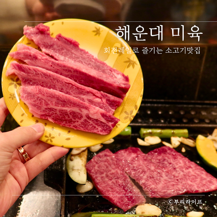 해운대고기집 미육 회전레일로 즐기는 마린시티맛집 네이버 블로그