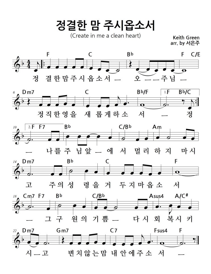 정결한 맘 주시옵소서 ㅣ 정결한 마음 주시옵소서 F G A Key 코드 악보 Arr By서은주 네이버 블로그