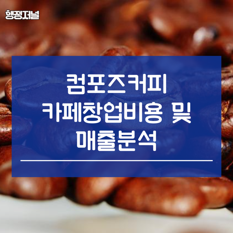 컴포즈커피 카페창업비용 및 매출분석 정보공개서를 중심으로 네이버 블로그