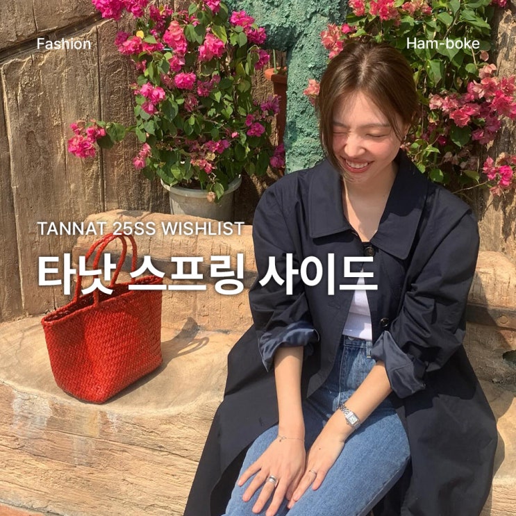 TANNAT 타낫 25SS spring side 3월 위시리스트 : 네이버 블로그