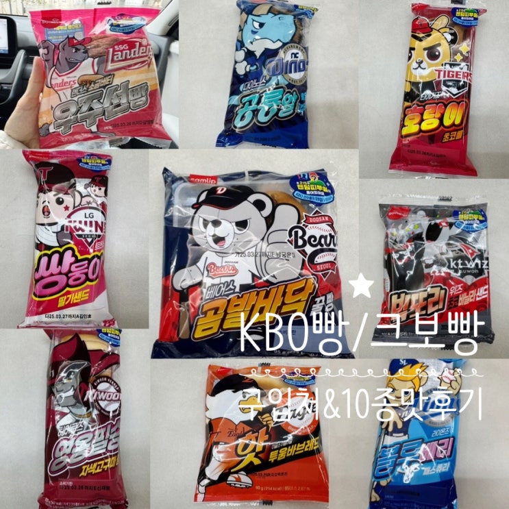 KBO빵 크보빵 10종 리뷰 빵도 먹고 랜덤띠부씰도 모으고! CU, GS25 편의점 구입후기&맛후기&나만의 Best 인기투표 ( +KBO빵판매처, 크보빵파는곳, 가격 정보 ...