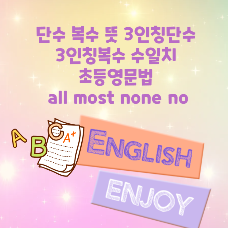 단수 복수 뜻 3인칭단수 3인칭복수 수일치 초등영문법 all most none no 동사s es : 네이버 블로그