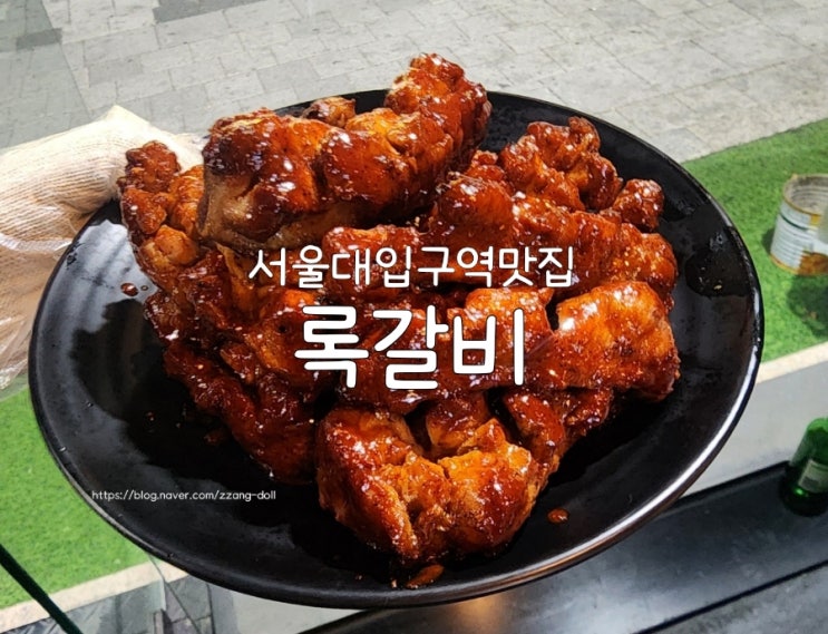 서울대입구역맛집 록갈비서울대점 내돈내산 솔직한후기 : 네이버 블로그