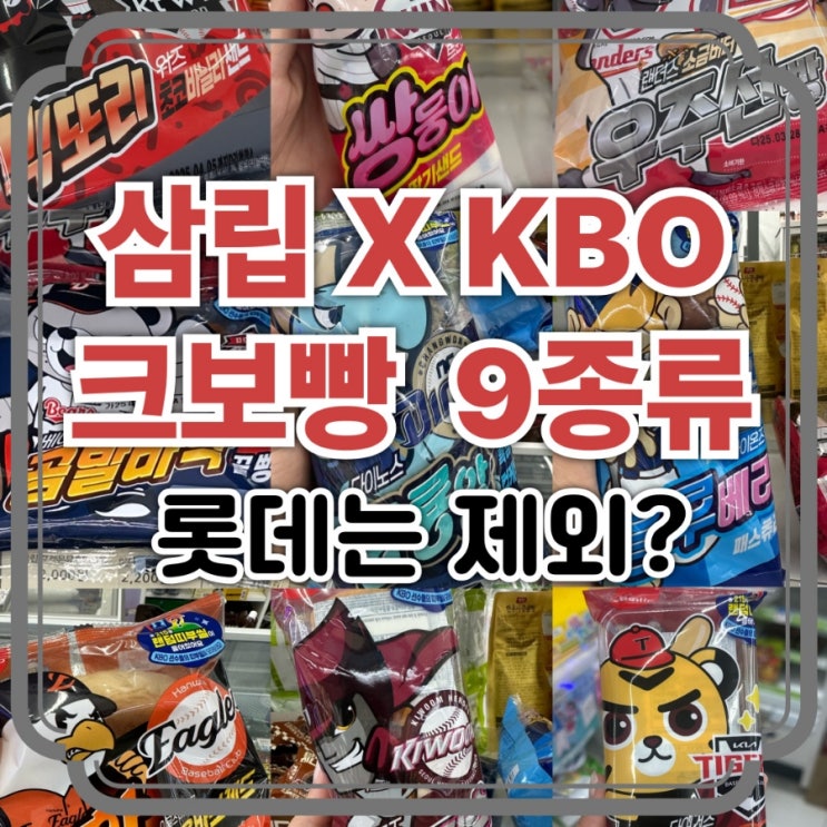 삼립 KBO빵 9 종류 크보빵 롯데 제외된 이유 : 네이버 블로그