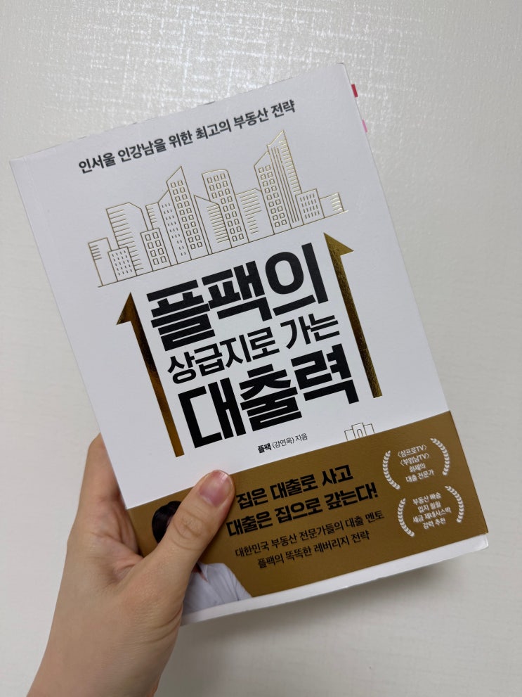 [시오 서평/SYO BOOKS] 집은 대출로 사자 - 플팩의 상급지로 가는 대출력 : 네이버 블로그